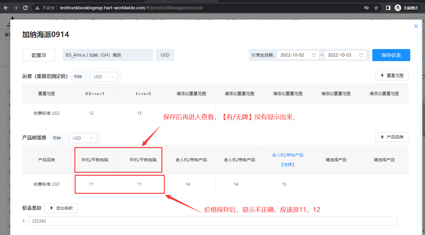 Bug 1961 【价表管理】新增价表,产品附加费,设置不了有牌无牌的产品分类。 物流管理系统 禅道